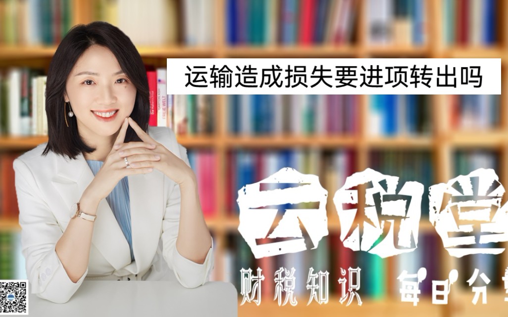 运输造成损失要进项转出吗