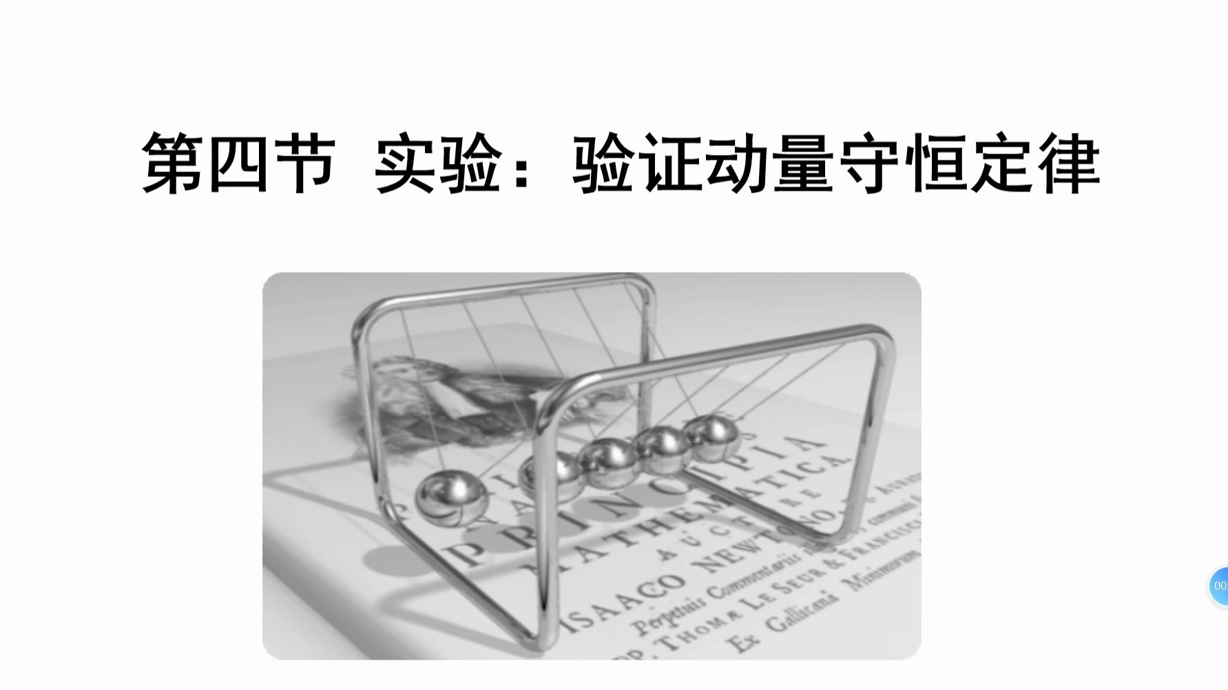 4物理选修一(1.4实验:验证动量守恒定律)