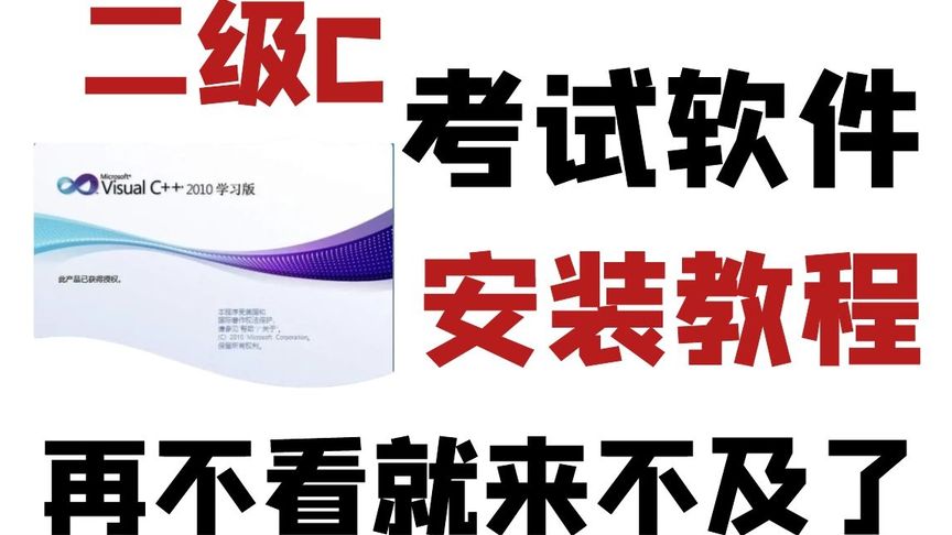 VC++2010二级C语言考试软件【安装教程 超详细!】
