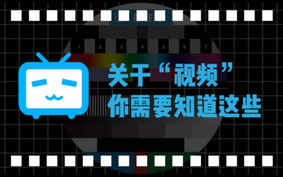 【科普】“视频”是怎么来的?H.264、码率这些词又是什么意思?