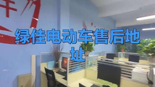 绿佳电动车售后网点全攻略,快速查找离你最近的服务点!