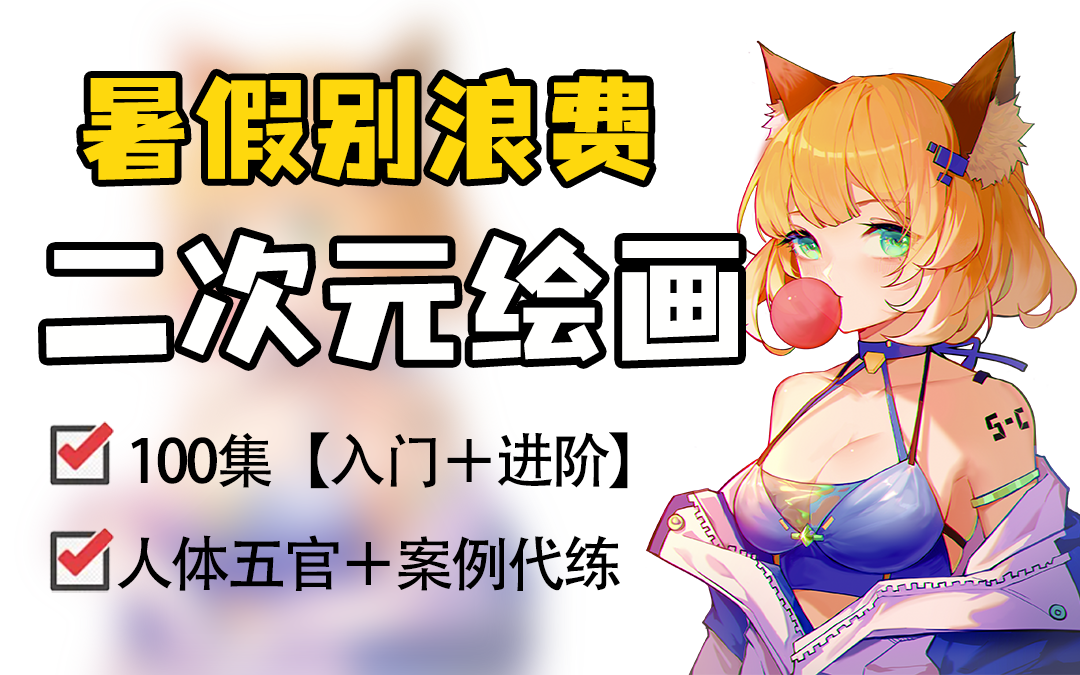 ...学画画100集全】川美大佬联合打造的零基础画画|全新系统绘画教程,...