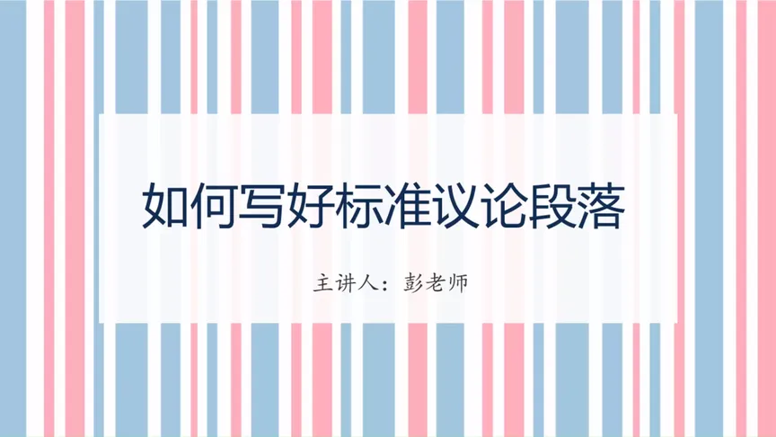 高考议论文写作第三讲:如何写标准的议论段?