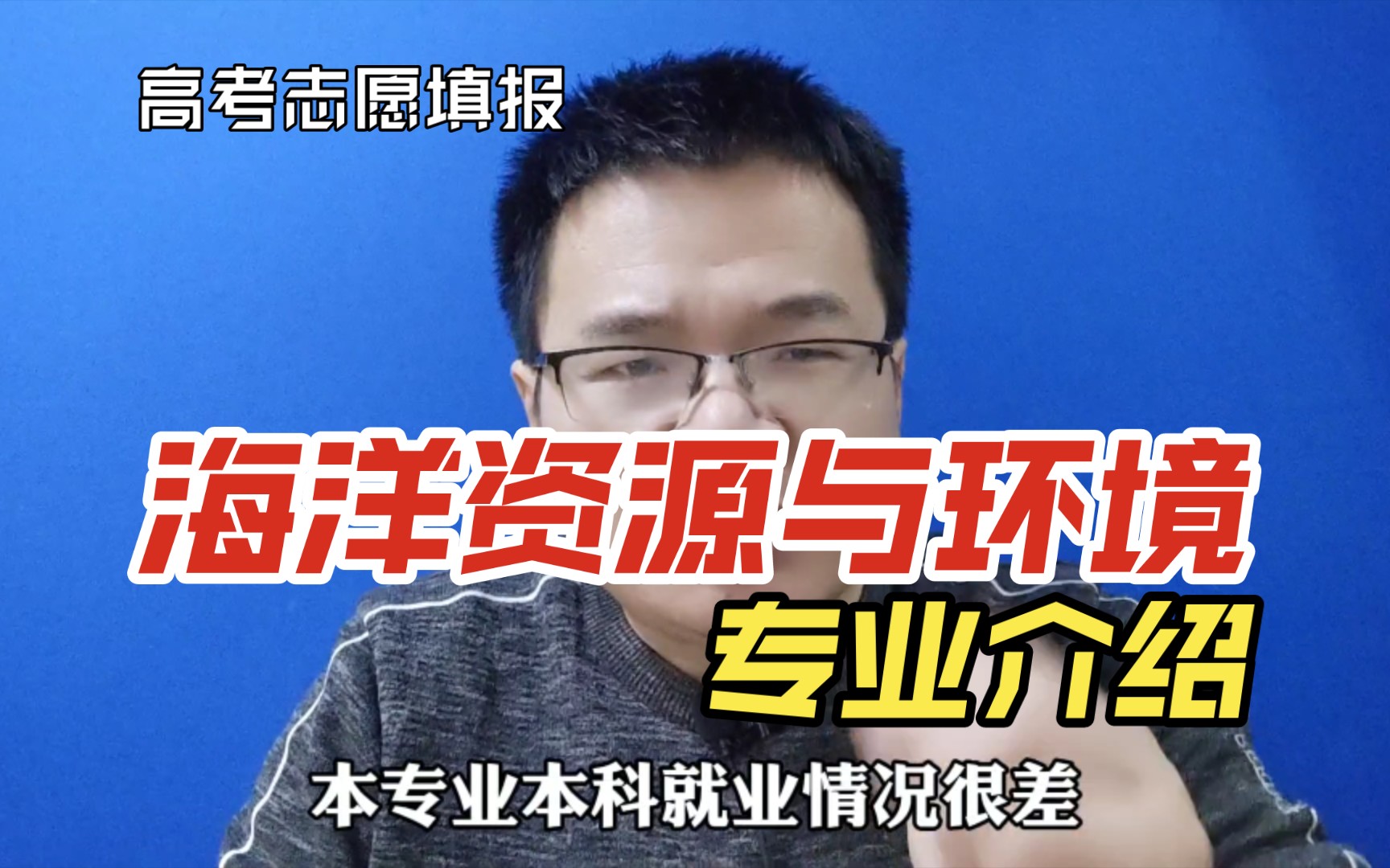 海洋资源与环境专业就业方向及前景怎么样?