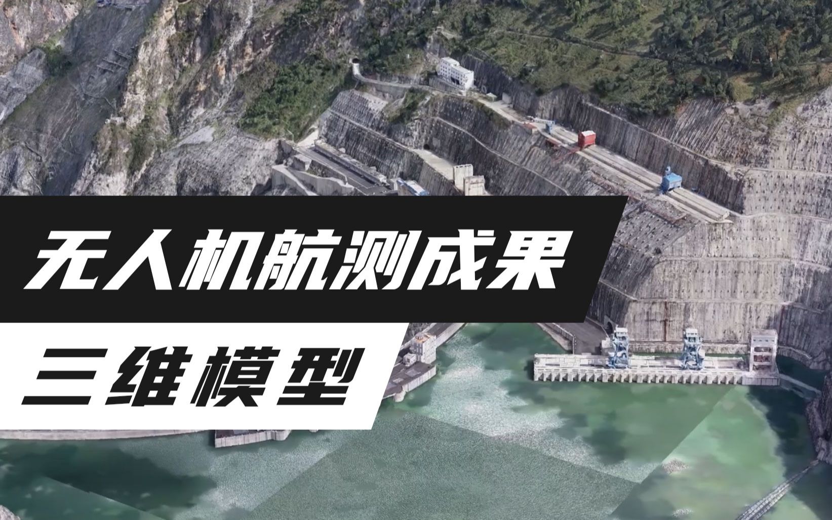 无人机航测-三维模型数据4