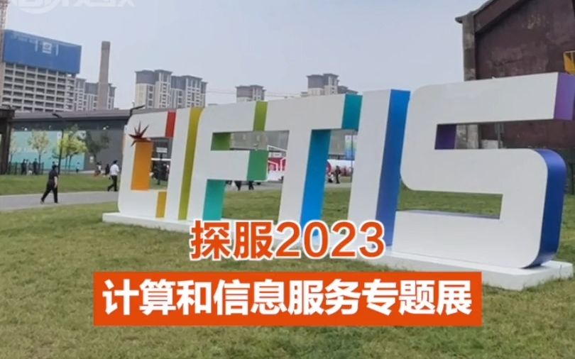 探服2023|带您看计算和信息服务专题展