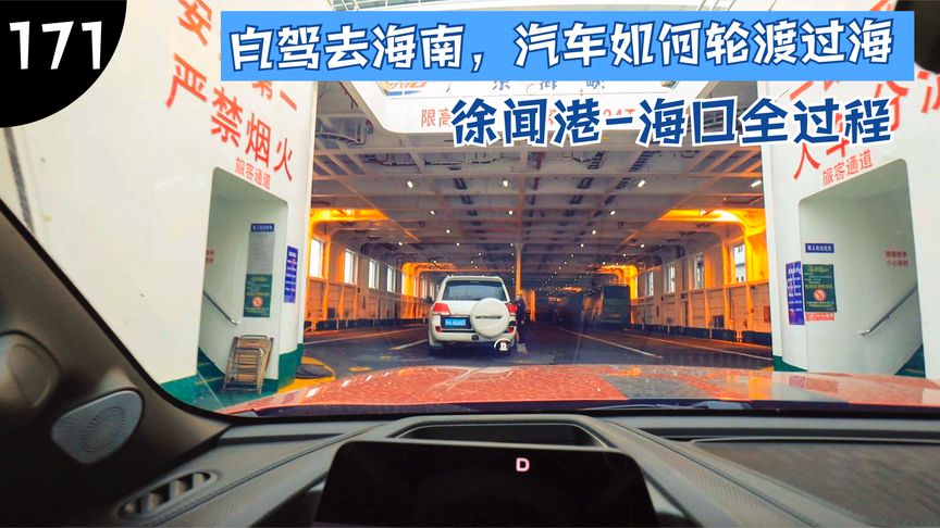 自驾海南,汽车如何轮渡过海?徐闻港-海口全过程,简单便捷!