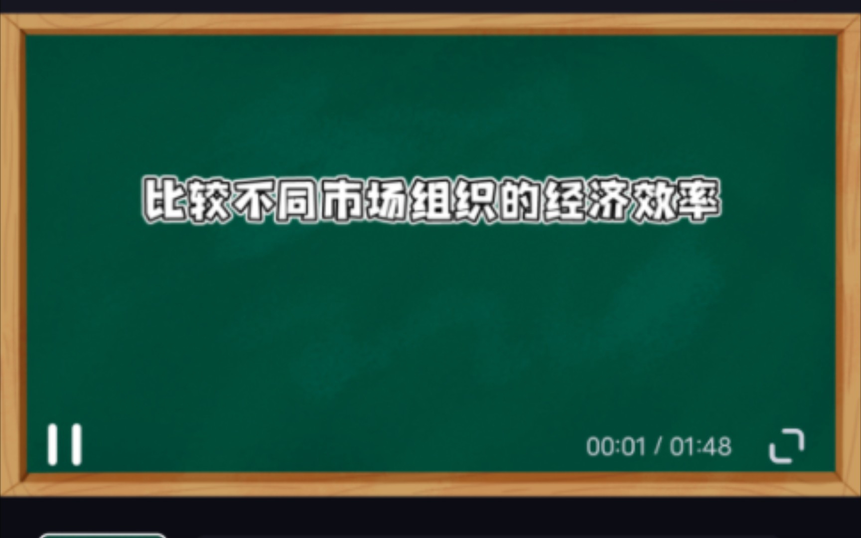 [自用]微观经济学-比较不同市场组织的经济效率