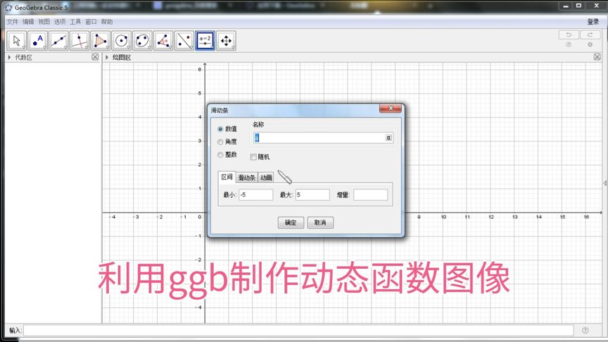 利用ggb制作动态函数图像