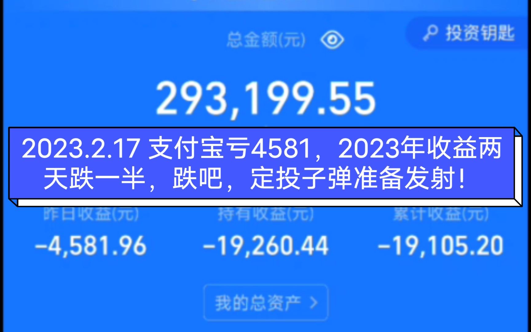 2023.2.17 支付宝亏4581,2023年收益两天跌一半,跌吧,定投子弹准备...