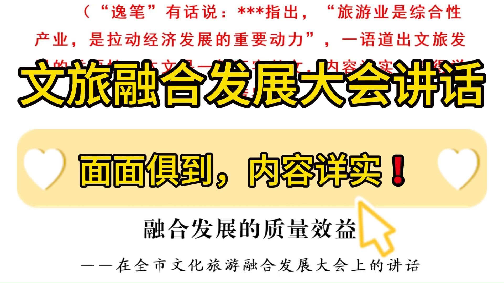 【逸笔文案】卓尔不群❗️14000字在文旅融合发展大会上的讲话,内容...