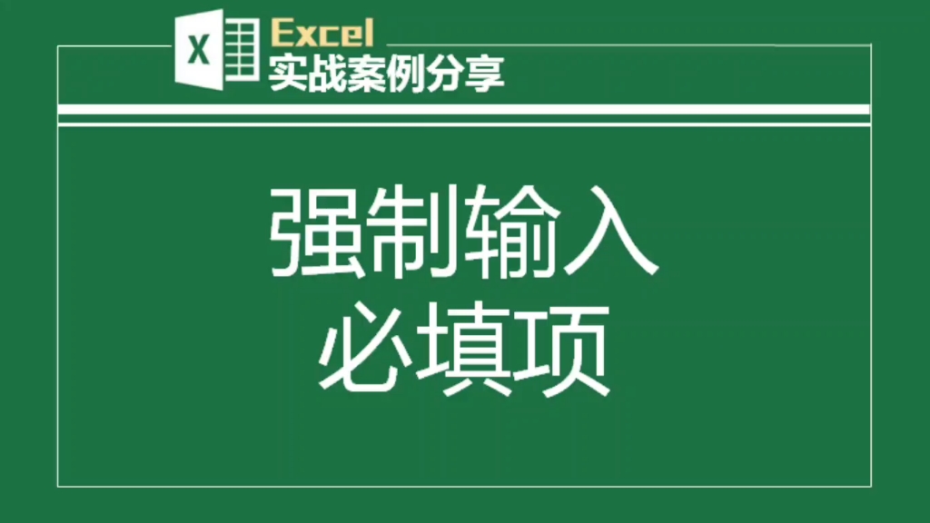 excel强制他人输入必填信息
