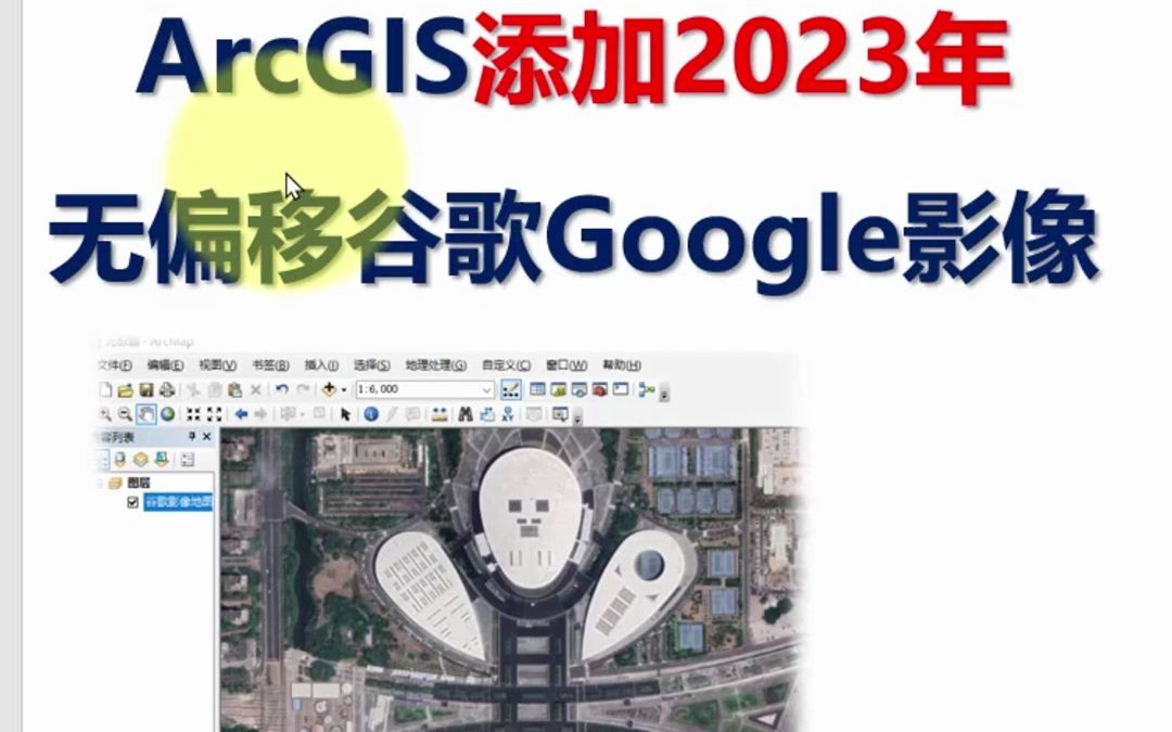 ArcGIS添加无偏移最新谷歌Google影像
