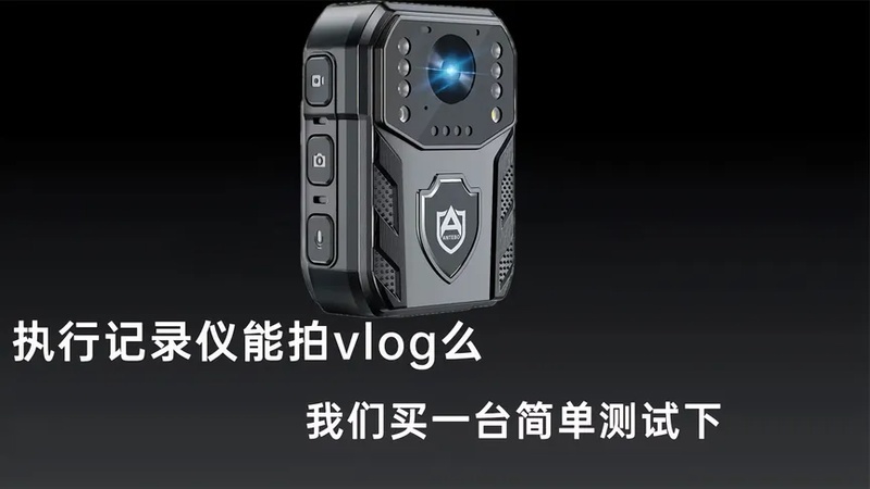 执法记录仪可以买来拍vlog么,效果究竟怎么样,三种模式测试来了