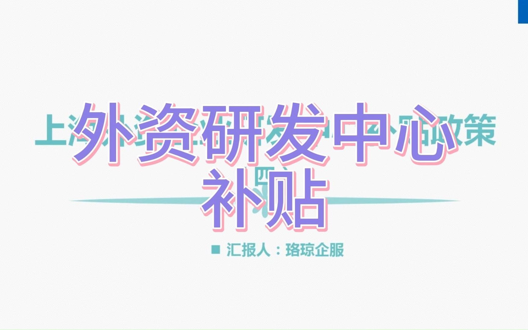 市商委:上海市“外资企业研发中心”补贴政策 四