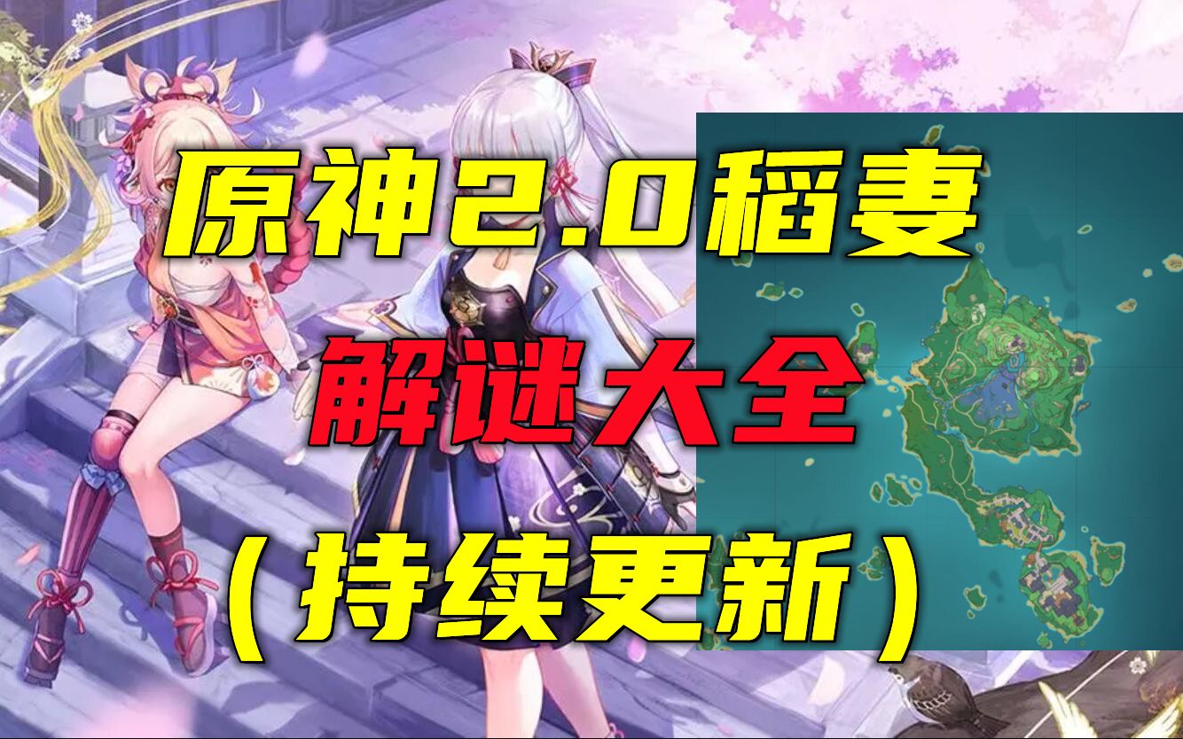 【原神2.0】稻妻解谜:神樱大祓,千门虚舟(持续更新)
