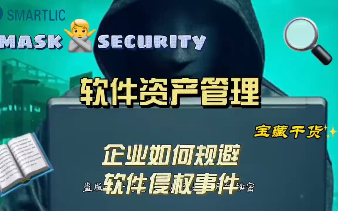 SMARTLIC软件资产管理之企业如何规避软件侵权风险的发生
