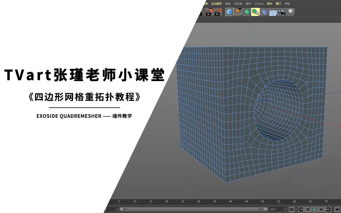 ...—C4D插件 Exoside QuadRemesher - 四边形网格模型重拓扑插件教学