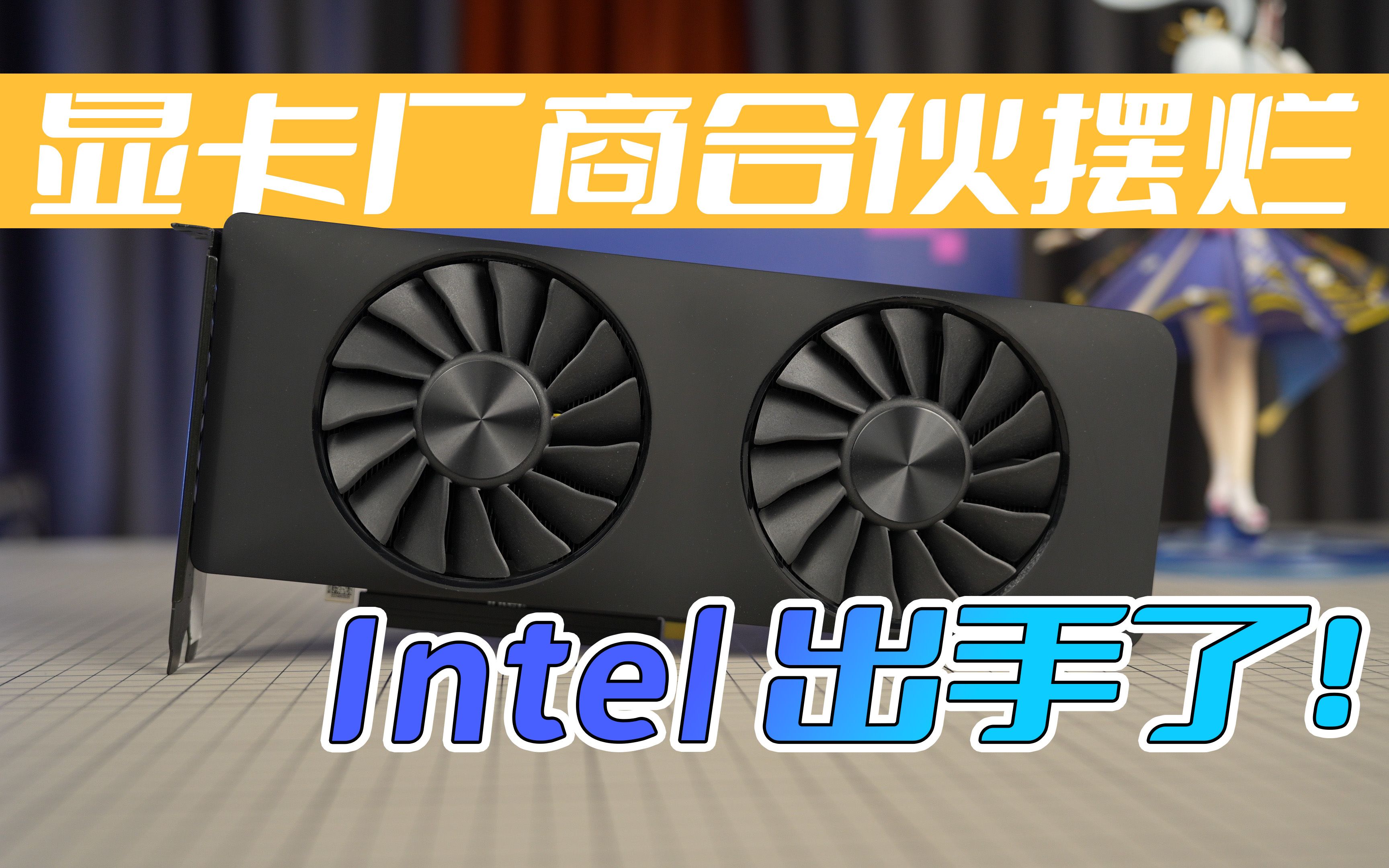 【真实评测】英伟达活该被卷?Intel玩了波大的!新驱动游戏帧数直接...