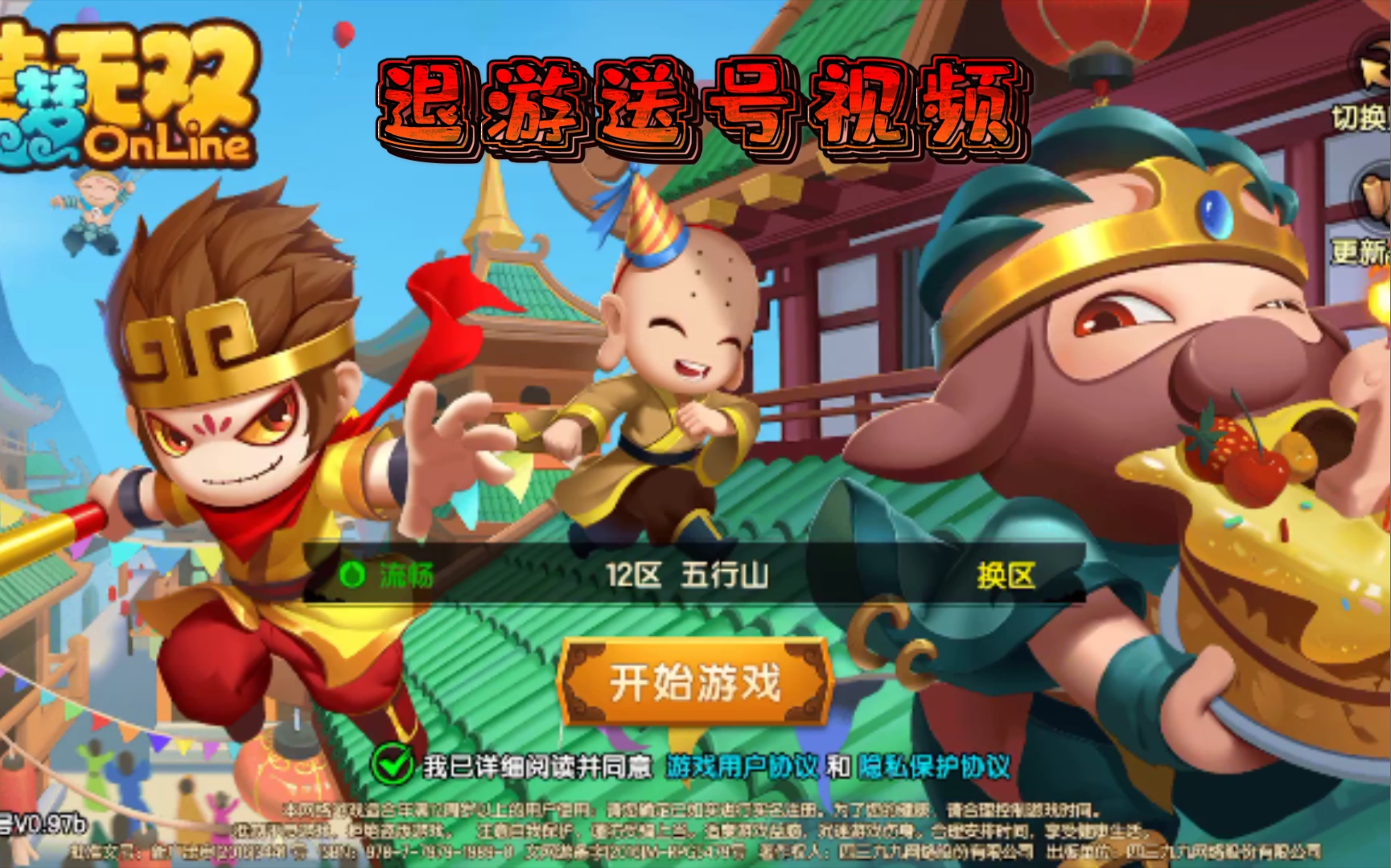 造梦无双退游送号