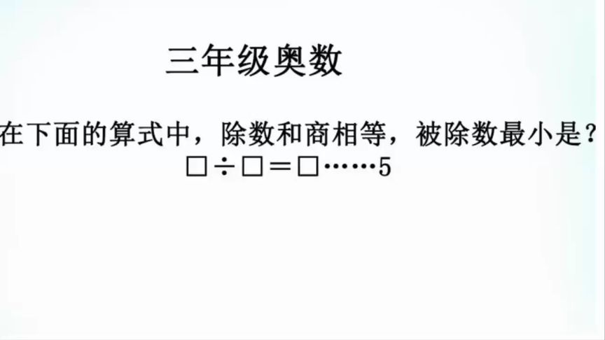 下面算式中除数和商相等,求被除数最小是几?学生:条件不全不会