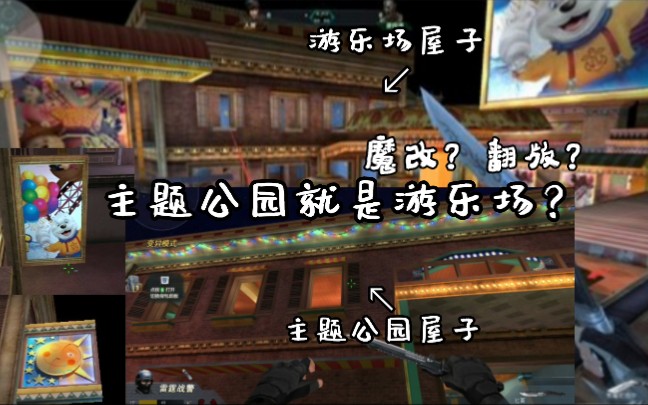生死狙击-主题公园太像游乐场了?