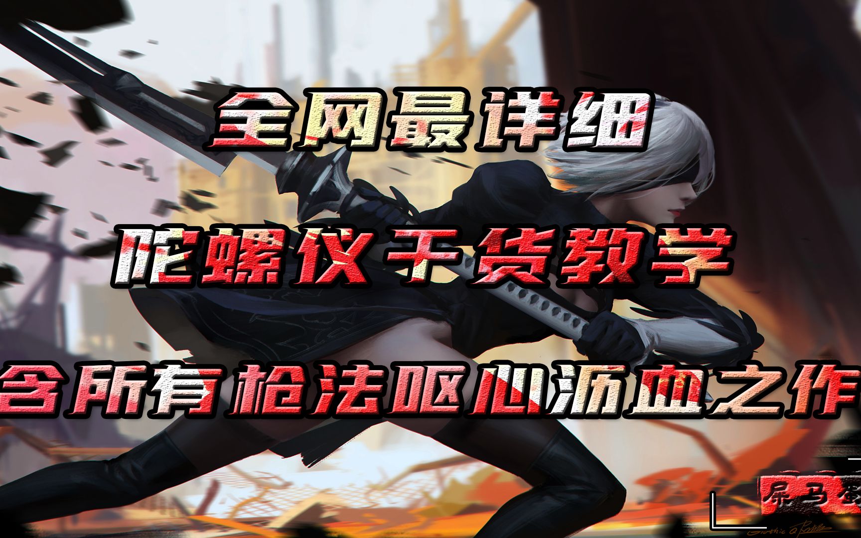 全网最详细陀螺仪教学压抢教学,减少左右晃动,高手进阶之路,灵敏度...