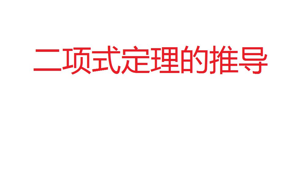 二项式定理的推导