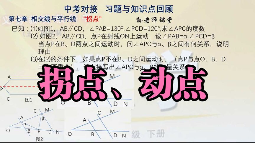 初一数学下册平行线中的“拐点”“动点”相结合找准方向不难