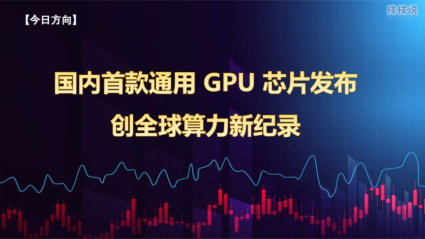 国内首款通用 GPU 芯片发布,创全球算力新纪录