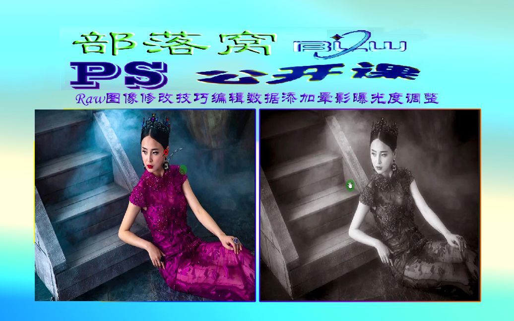 ps图像曝光度调整视频:Raw图像修改技巧编辑数据添加晕影