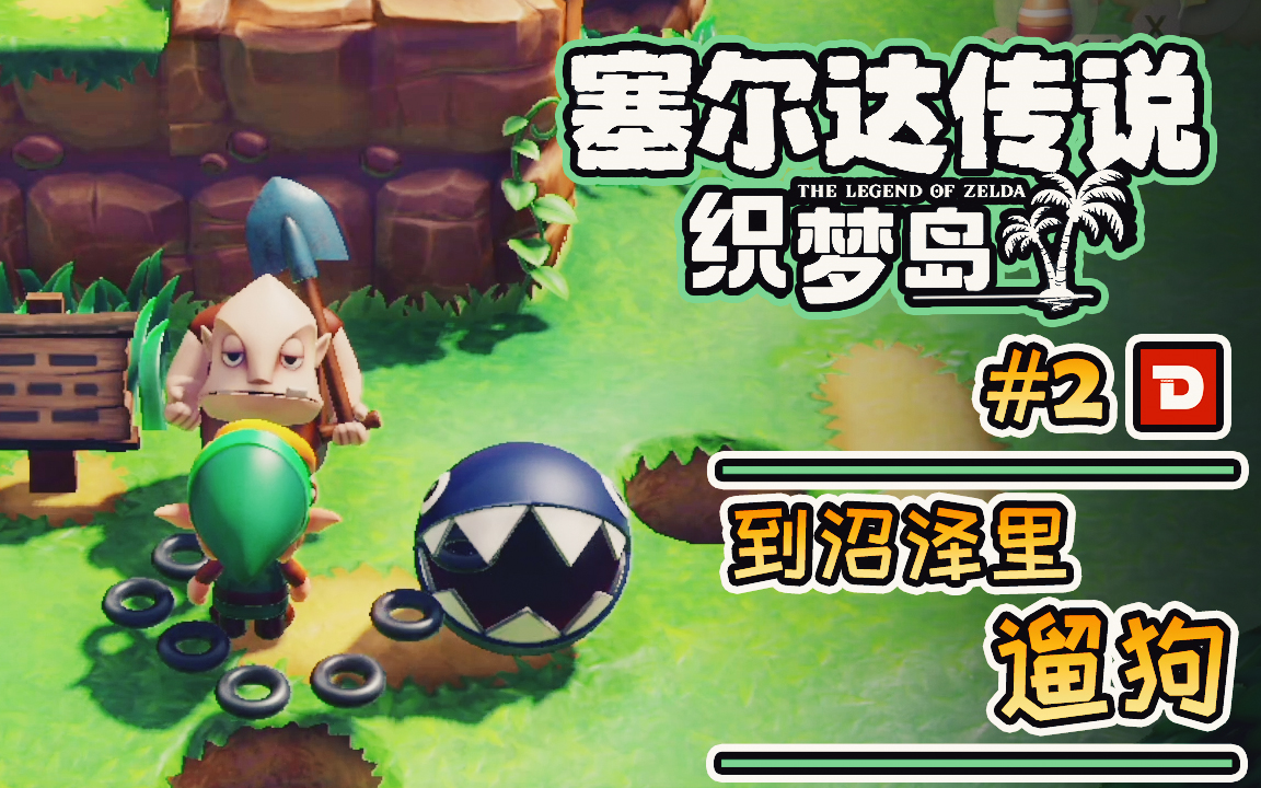 【DEV】《塞尔达传说 织梦岛》#2 到沼泽里遛狗