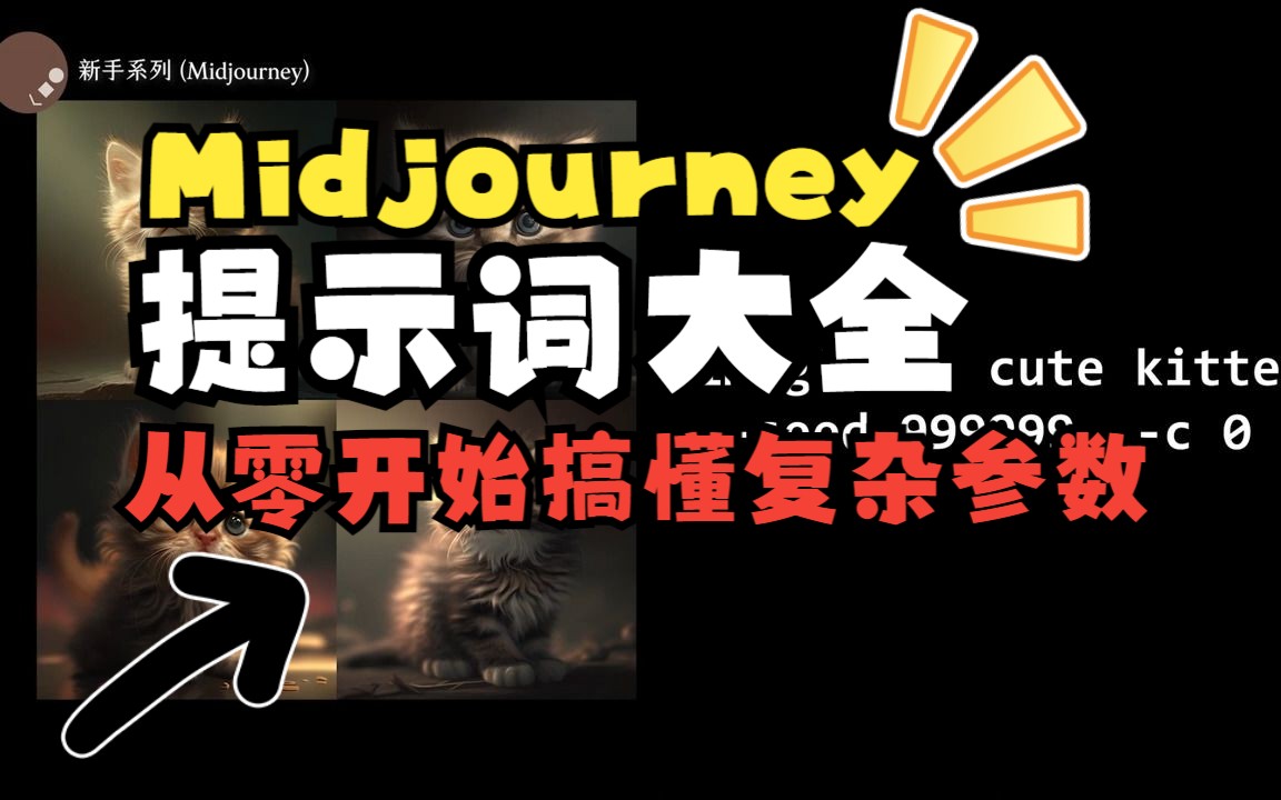 【实用教程】AI绘画新手完全攻略 0102 - Midjourney提示词技巧大全 _ ...