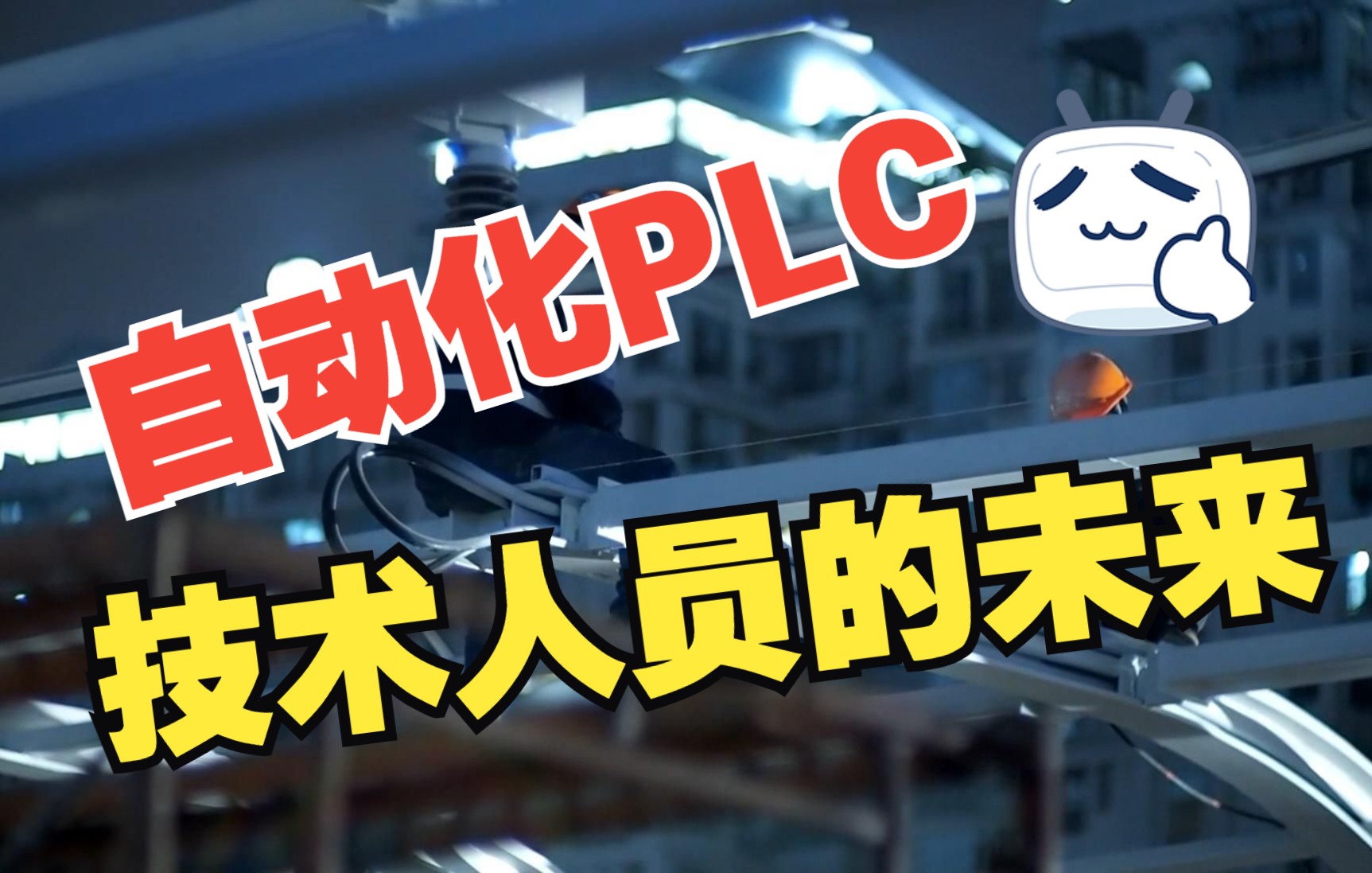 自动化技术人员的未来