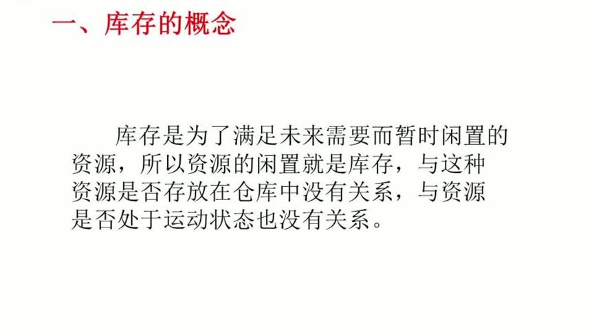 仓储决策与作业流程管理,仓库装卸搬运与库存控制教程