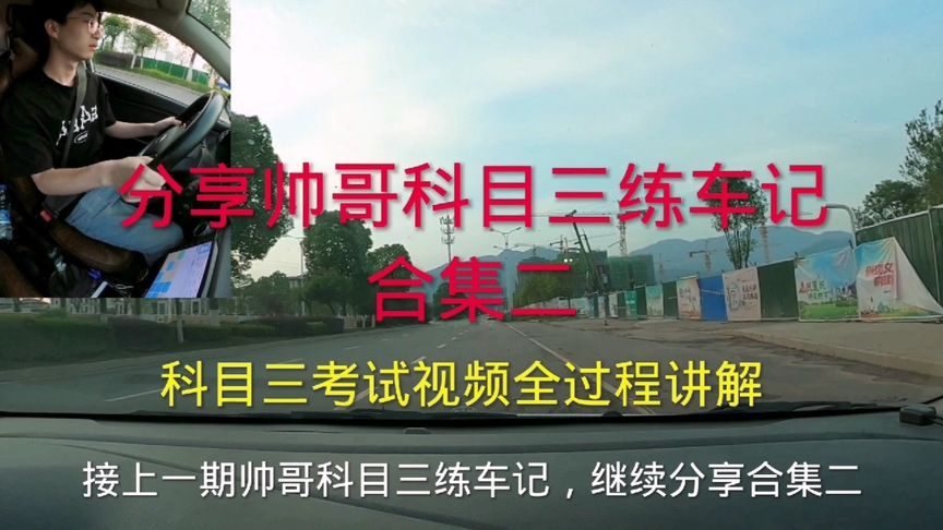 科目三考试视频全程讲解