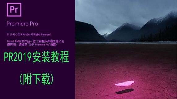 #软件 #pr #pr教程 #pr剪辑 #干货分享 PR2019软件下载安装教程