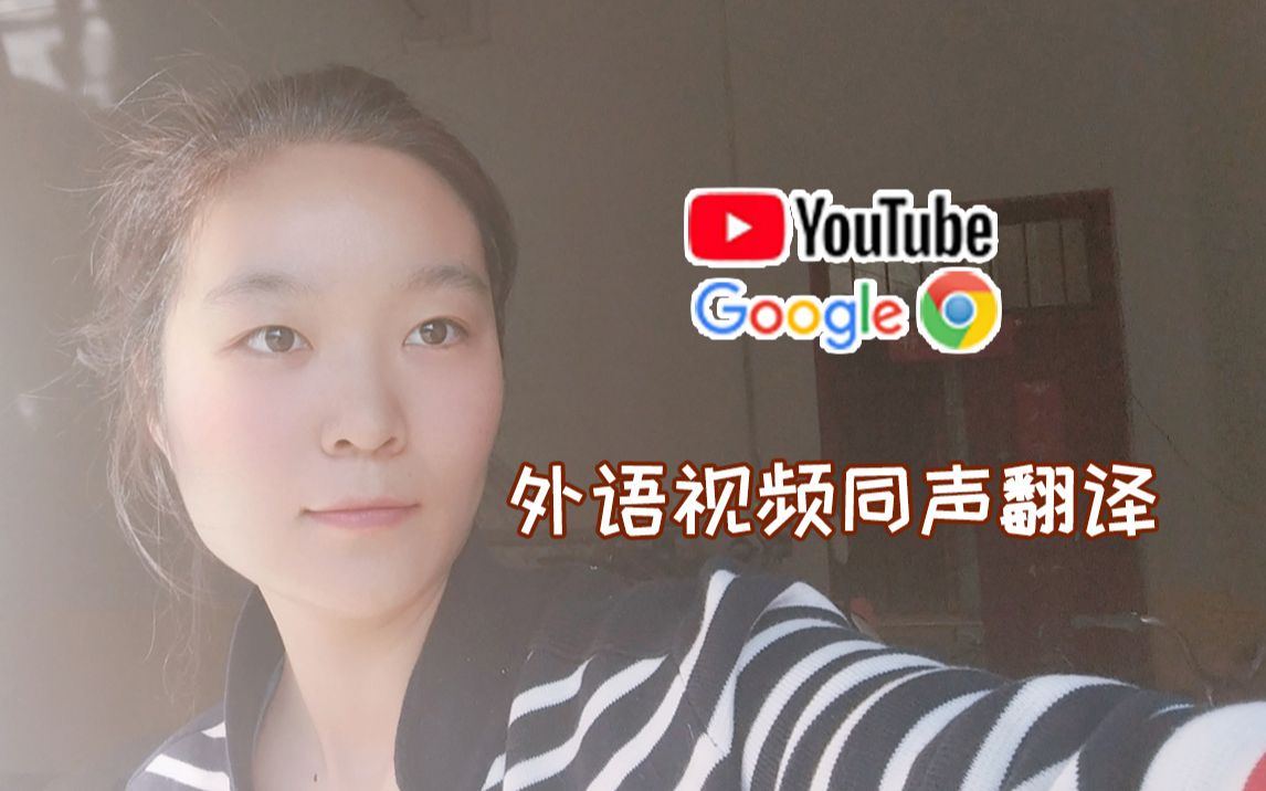 谷歌YouTube视频实时翻译 同声在线翻译 中美日韩看片神器