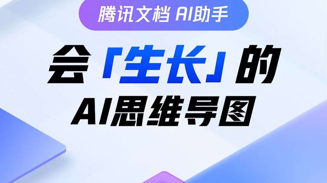 什么?接入DeepSeek,腾讯文档AI思维导图已经进化到这个地步了吗?
