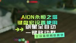 AION永恒之塔剑星全自动一键移动群宏设置及使用详细教学贴图在...