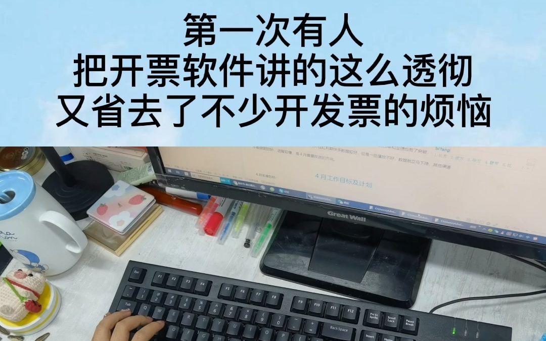 会计: 第一次有人把开票软件讲的这么透彻。又省去了不少开发票的...