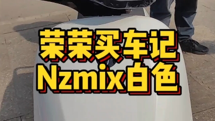 九号Nzmix白色,电动自行车上绿牌,你安排了吗!#九号电动车#九号真...