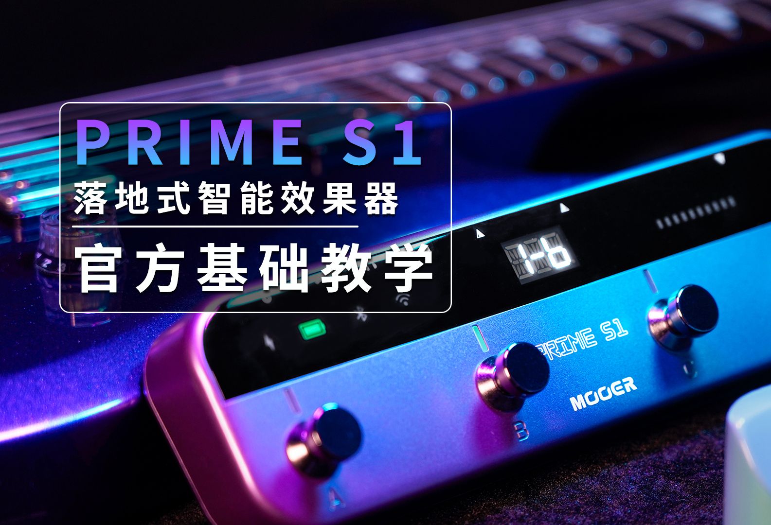 PRIME S1落地式智能效果器 官方基础教学