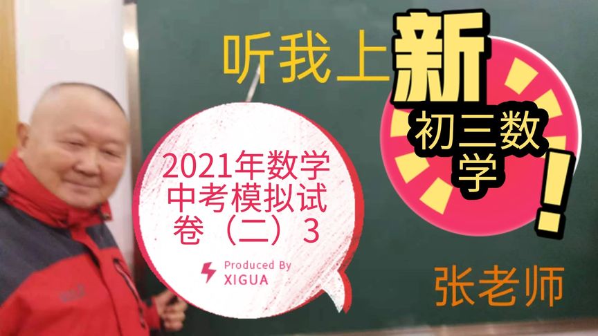初三数学:2021年数学中考模拟试卷(二)3