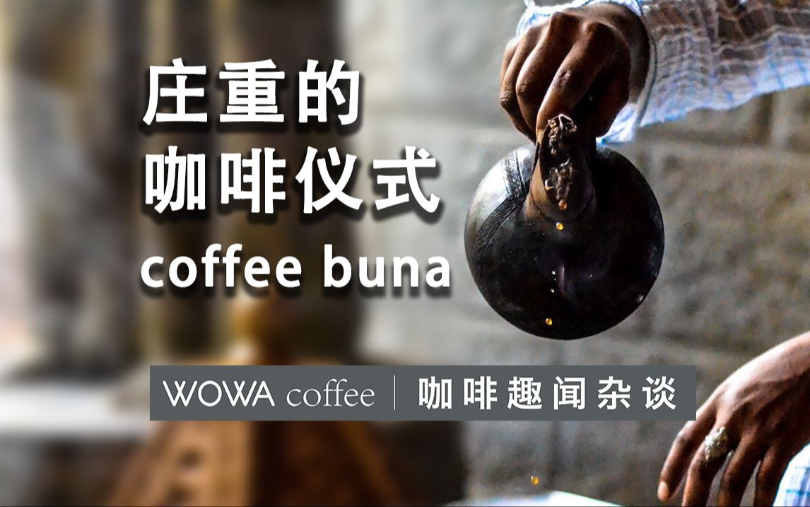 来自埃塞俄比亚的神秘咖啡仪式
