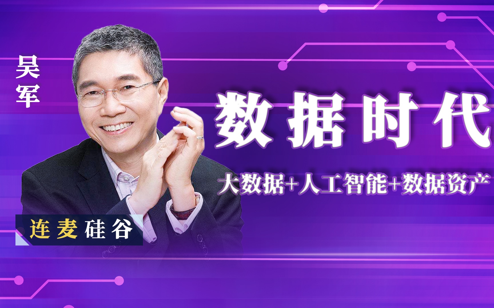 吴军博士(硅谷高创会主席)【数据时代系列课】第六讲:大数据的资本价值