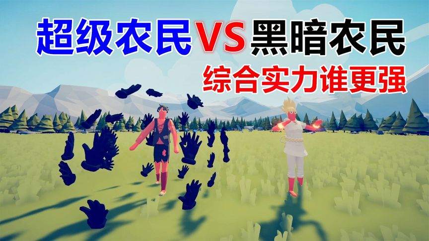 全面战争模拟器:超级农民和黑暗农民,谁的性价比更高?