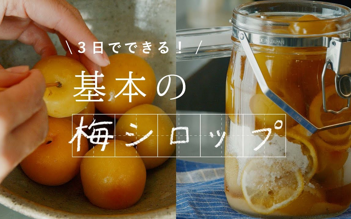 【北欧、暮らしの道具店】蜂蜜柠檬梅子糖浆的做法 20220528