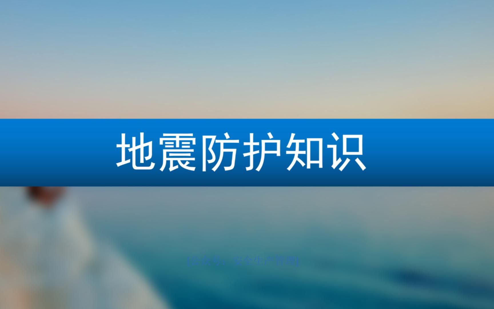 地震防护知识:地震成因,危害,及预防。