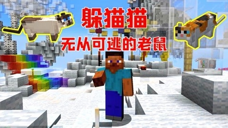 我的世界Mod:MC躲猫猫!抓住伪装过的老鼠,真有趣